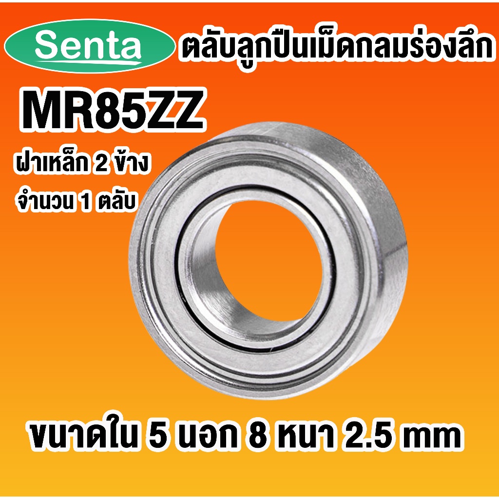 MR85ZZ ตลับลูกปืนเม็ดกลมร่องลึก ฝาเหล็ก 2 ข้าง 5x8x2.5 mm MR85 ZZ ...