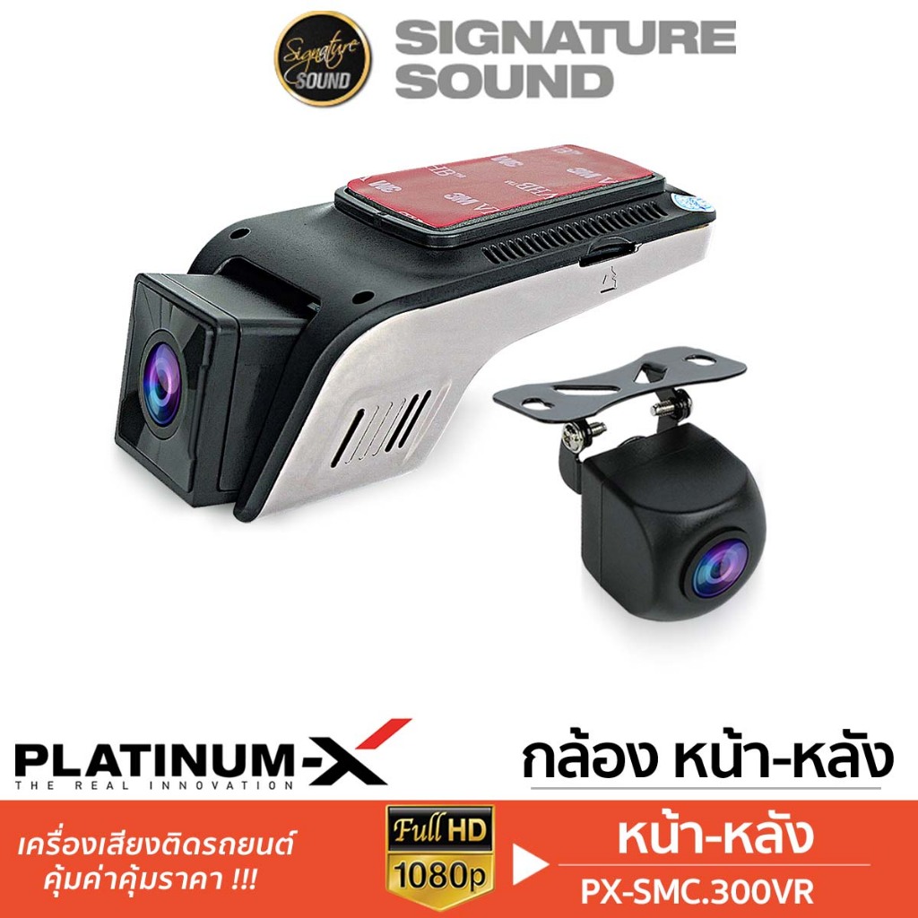 PLATINUM-X กล้องติดรถยนต์ SMC.300VR / PX-SMC.32CR กล้องถอยหลัง กล้องบันทึกหน้า กล้องหน้า กล้อง ...
