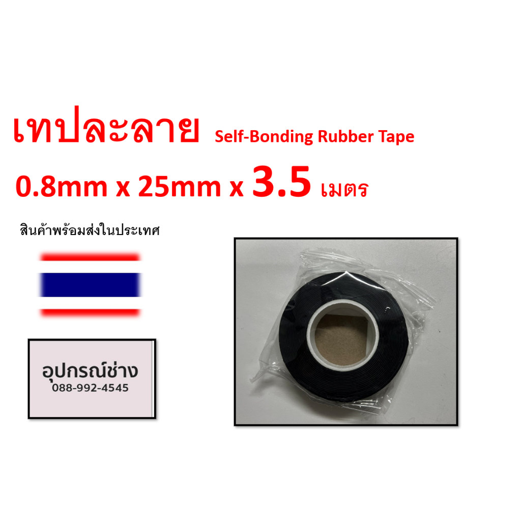 เทปละลาย เทปพันละลาย Self-Bonding Rubber Tape ขนาด 0.8mm x 25mm x 3.5 เมตร | Shopee Thailand
