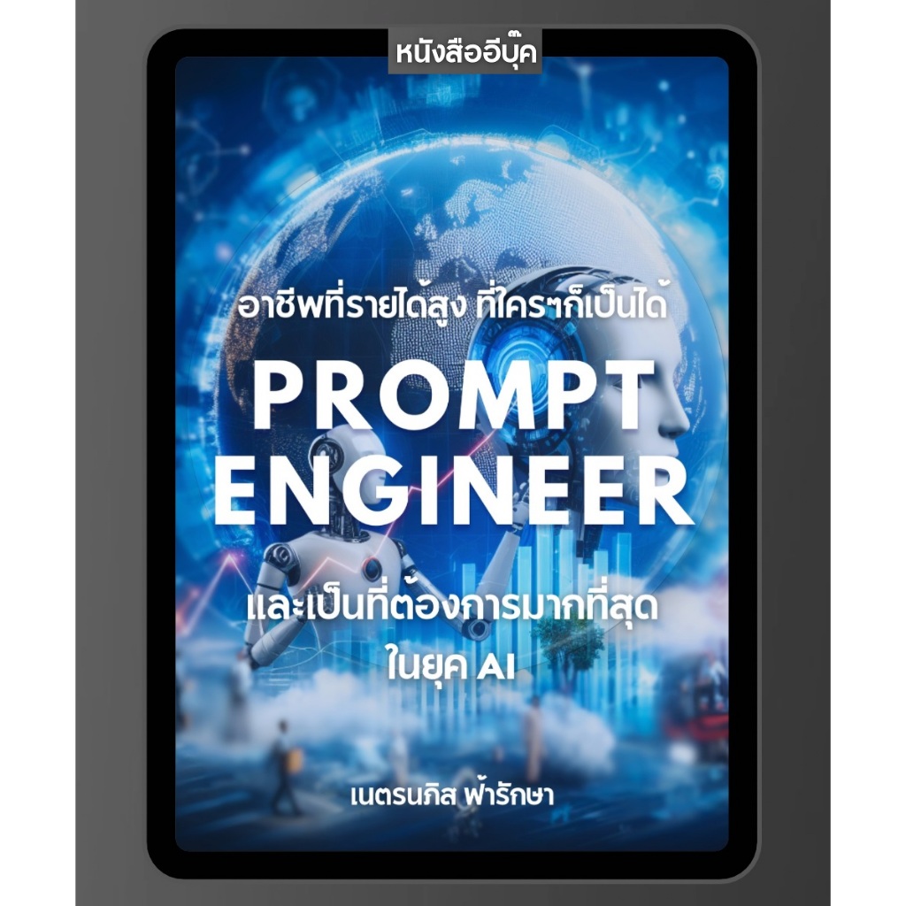 หนังสือ อาชีพใหม่ Prompt Engineer อาชีพที่รายได้สูง เป็นที่ต้องการมากใน ...