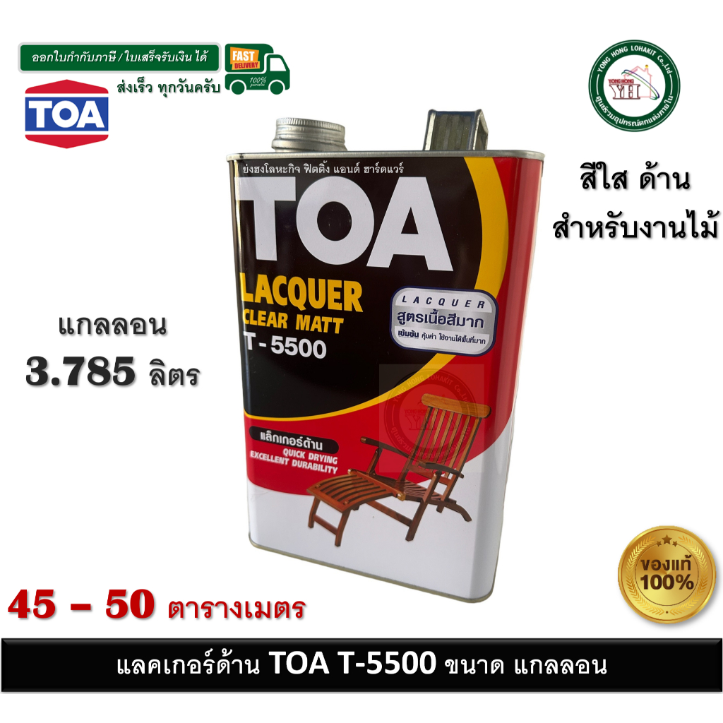 TOA ทีโอเอ แล็กเกอร์ แลคเกอร์ด้าน ชนิดด้าน T-5500 Matt clear Lacquer ขนาดแกลลอน 3.785 ลิตร ...