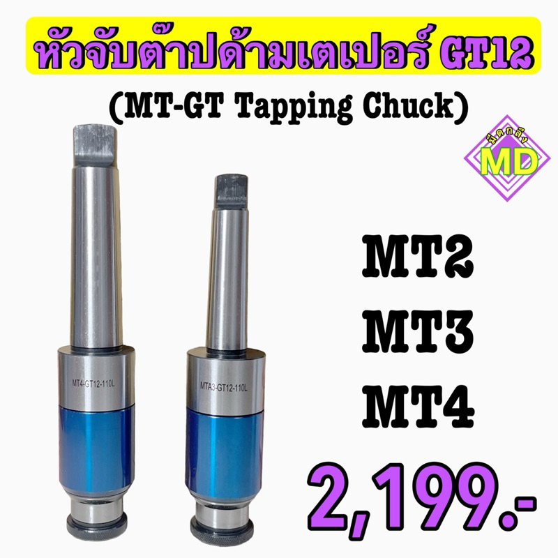 หัวจับต๊าปด้ามเตเปอร์ GT12 (MT-GT Tapping Chuck) | Shopee Thailand