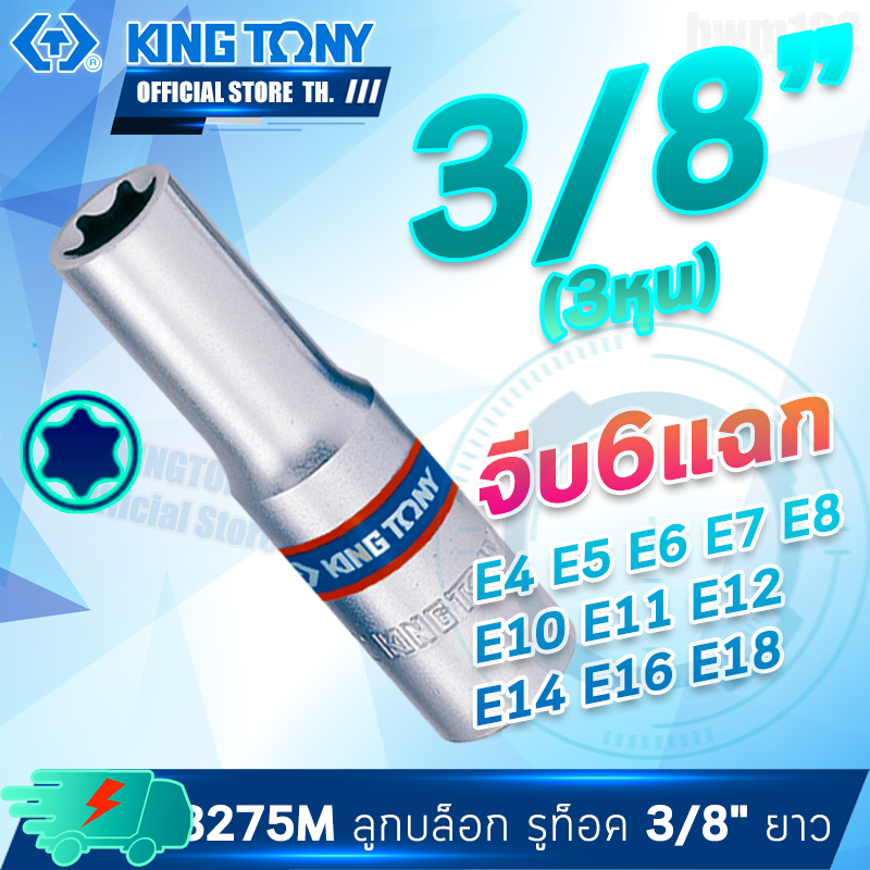 KINGTONY ลูกบล็อกรูท็อค 3/8" นิ้ว (3หุน) E4 E5 E6 D7 E8 E10 E11 E12 E14 E16 E18 รุ่น3275M ยาว คิ ...
