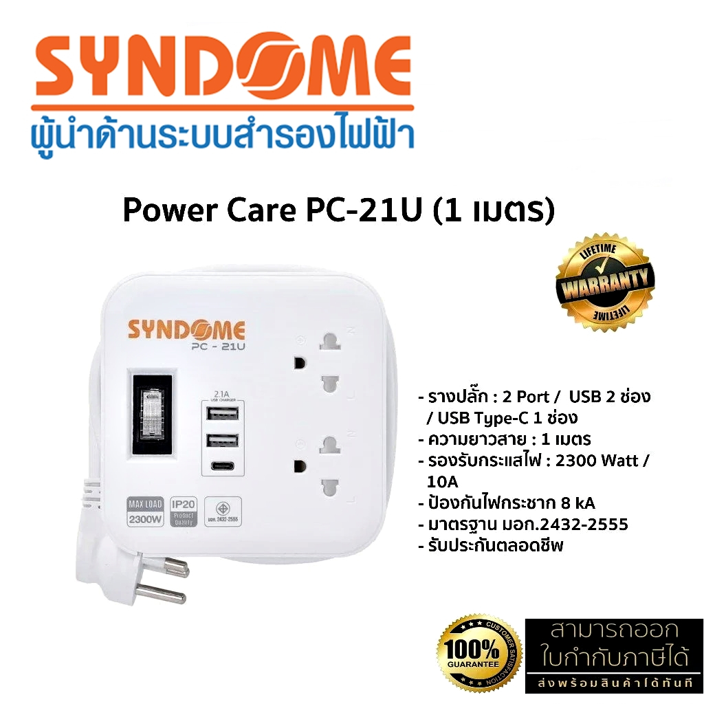 PLUG (ปลั๊กไฟ มอก.) SYNDOME (PC-21U) 2 Port / USB 2 ช่อง / USB Type-C 1 ช่อง ความยาวสาย 1 เมตร ...