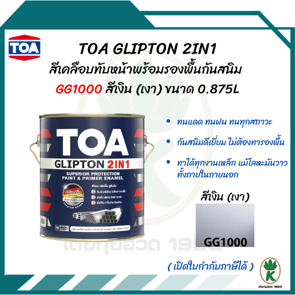 TOA GLIPTON 2IN1 (ทีโอเอ กลิปตั้น 2IN1) #GG1000 สีเงิน(เงา) ขนาด 0.875L ...