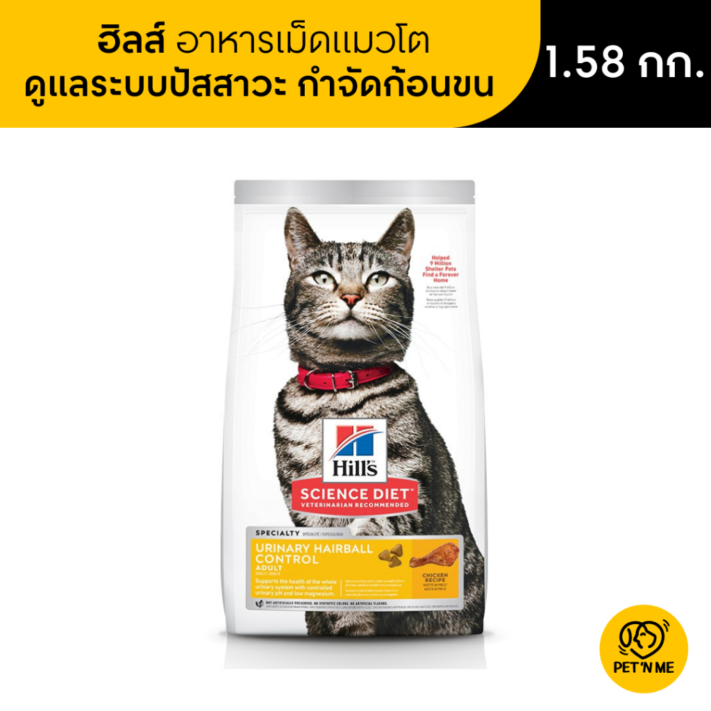 Hill's Science Diet Urinary Hairball Control ฮิลส์ อาหารเม็ด สำหรับแมว ...