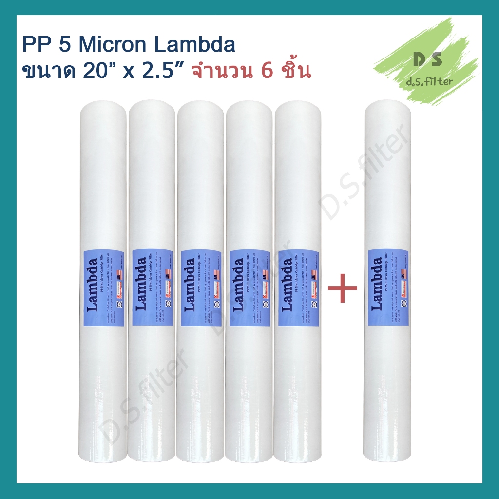 ไส้กรองน้ำ Lambda (Sediment) PP ความยาว 20 นิ้ว เส้นผ่านศูนย์กลาง 2.5นิ้ว 5 ไมครอน (จำนวน 6 ชิ้น ...