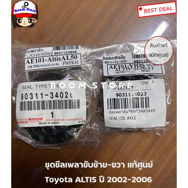 Toyota ชุดซีลเพลาขับ ข้างซ้าย ขวา Toyota ALTIS ปี 2002-2006 เบอร์แท้ ...