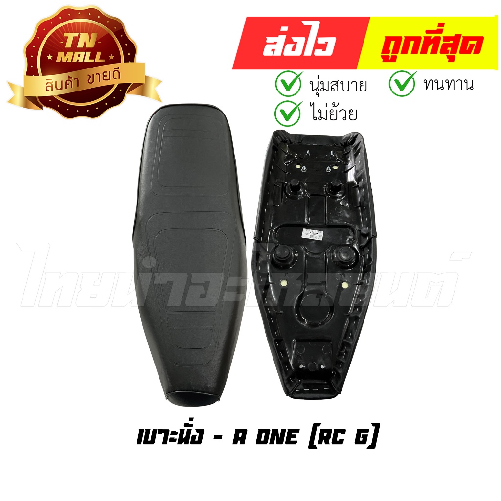 เบาะนั่ง RC G ยี่ห้อ A one (DE2-46) | Shopee Thailand
