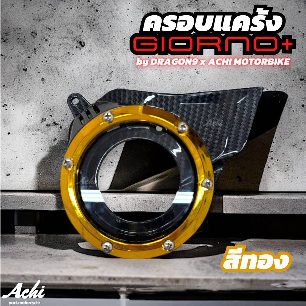 ครอบแคร้ง ตัวหน้า Dragon9 x Achi สำหรับ Giorno+ / Click160 ครอบใบพัด ลายเคฟล่า/ดำเงา Giorno 125 ...