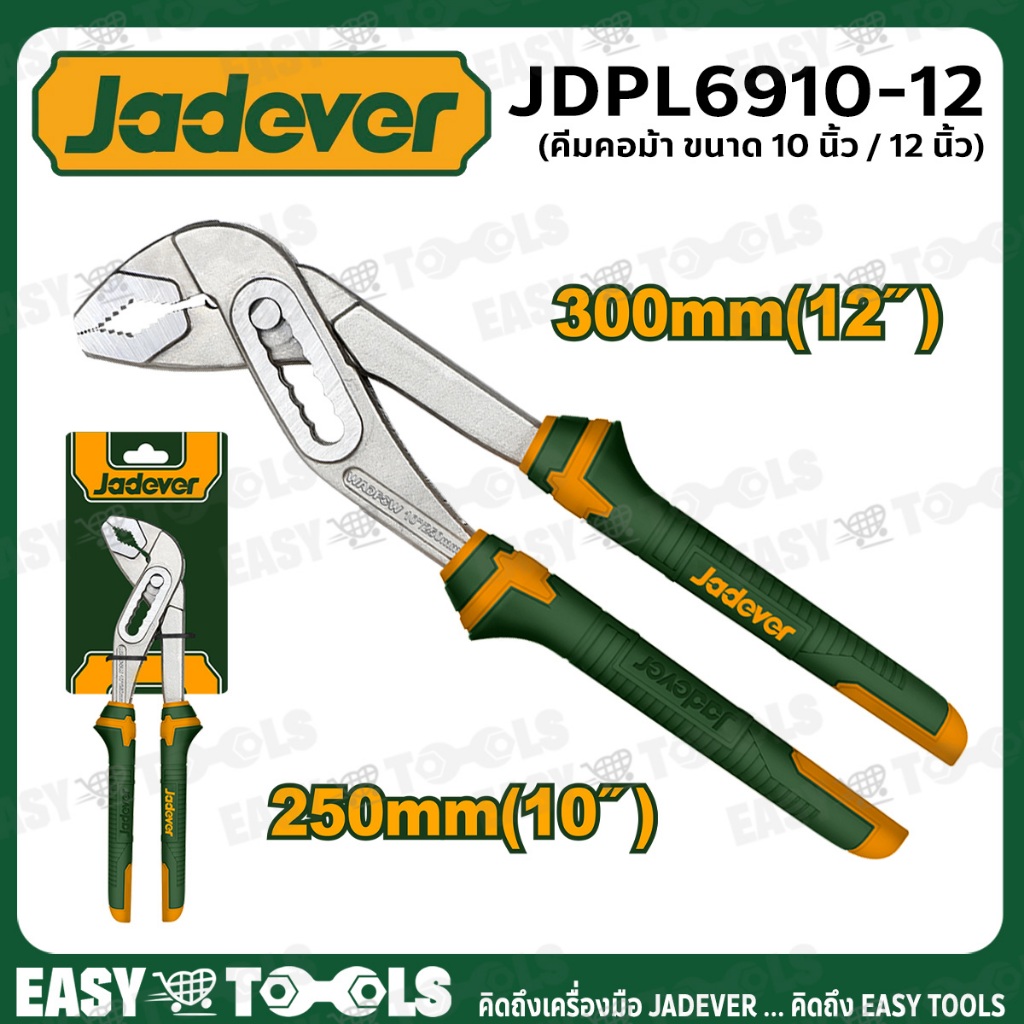 JADEVER คีม คีมคอม้า (Pump Pliers) รุ่น JDPL6910 (10 นิ้ว) / JDPL6912 ...