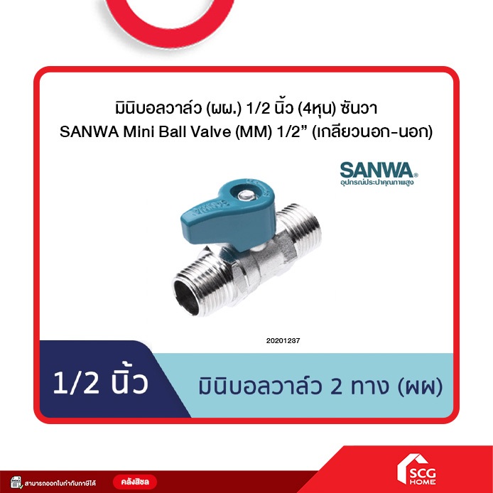 มินิบอลวาล์ว (ผผ.) 1/2 นิ้ว (4หุน) ซันวา SANWA Mini Ball Valve (MM) 1/2” (เกลียวนอก-นอก) (สต๊อก ...