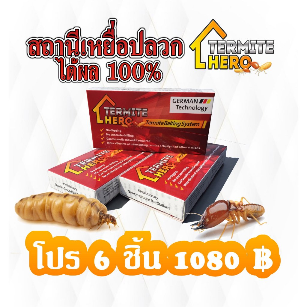 สถานีเหยื่อปลวก (6 กล่อง)/TERMITE HERO เหยื่อกำจัดปลวก/กับดักปลวก/ระบบเหยื่อล่อปลวก/ควบคุมแมลง ...