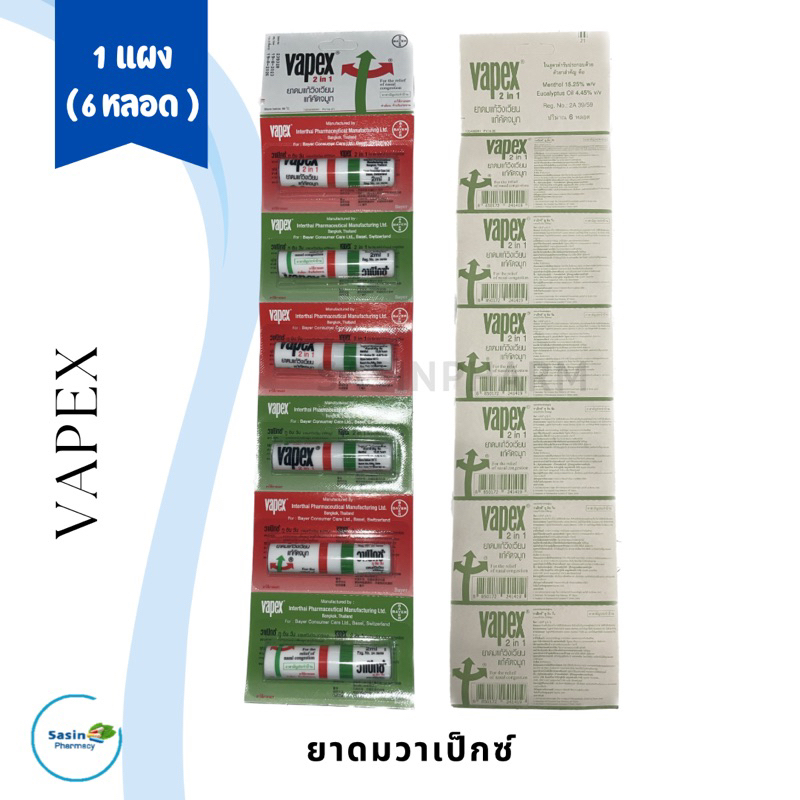 ยาดมวาเป๊กซ์ VAPEX จำนวน 1 แผง บรรจุ 6 หลอด (1 แผง) | Shopee Thailand