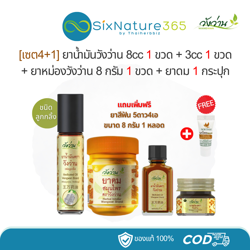 [4+1] น้ำมันวังว่าน 8cc 1ขวด + 3cc 1ขวด + ยาหม่อง 8g 1ขวด + ยาดม 1กระปุก (ฟรียาสีฟัน 8g 1หลอด ...