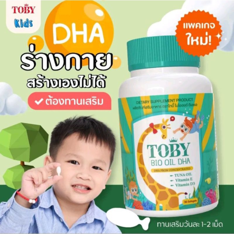 🎊🐟Toby Bio oil brand DHA ดีเอชเอ (30เม็ด) ใหม่ล่าสุด หมดอายุ 2569 อาหาร ...