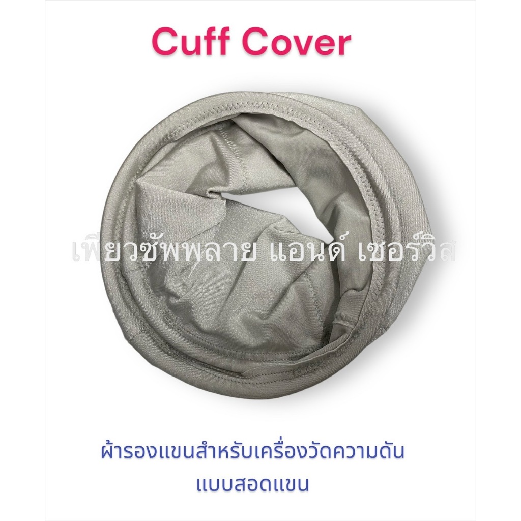 Cuff Cover ผ้ารองแขนสำหรับเครื่องวัดความดันแบบสอดแขน | Shopee Thailand