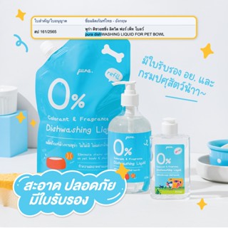น้ำยาล้างจานสำหรับสัตว์เลี้ยง Pura ไม่ใส่สี ไม่มีกลิ่นเคมีสังเคราะห์ ปลอดภัยกับหมาแมวและสัตว์ ...