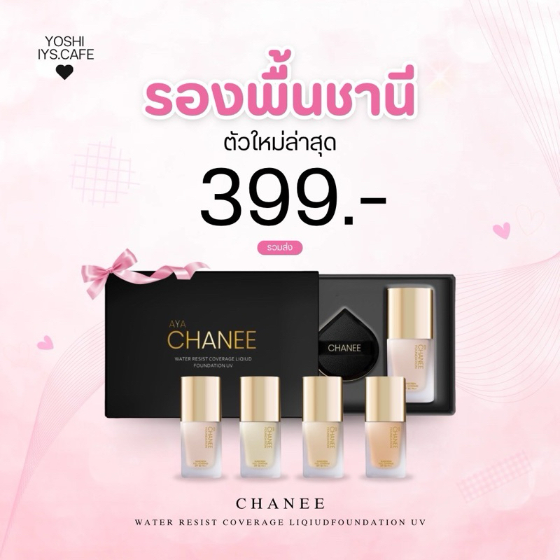💥พร้อมส่ง มีส่งด่วน 💥รองพื้นชานี กันน้ำ กันเหงื่อ ติดทน CHANEE AYA อายะ แป้งพัฟชานี แป้งชานี ...