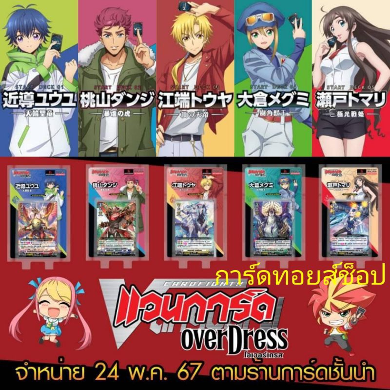 การ์ดแวนการ์ดไทย (ภาคD) +มีสุ่มฟรอยหลังกล่อง ทุกกล่อง Start Deck ชุด 1-5 (SD01-05) ชุดการ์ดพร้อม ...