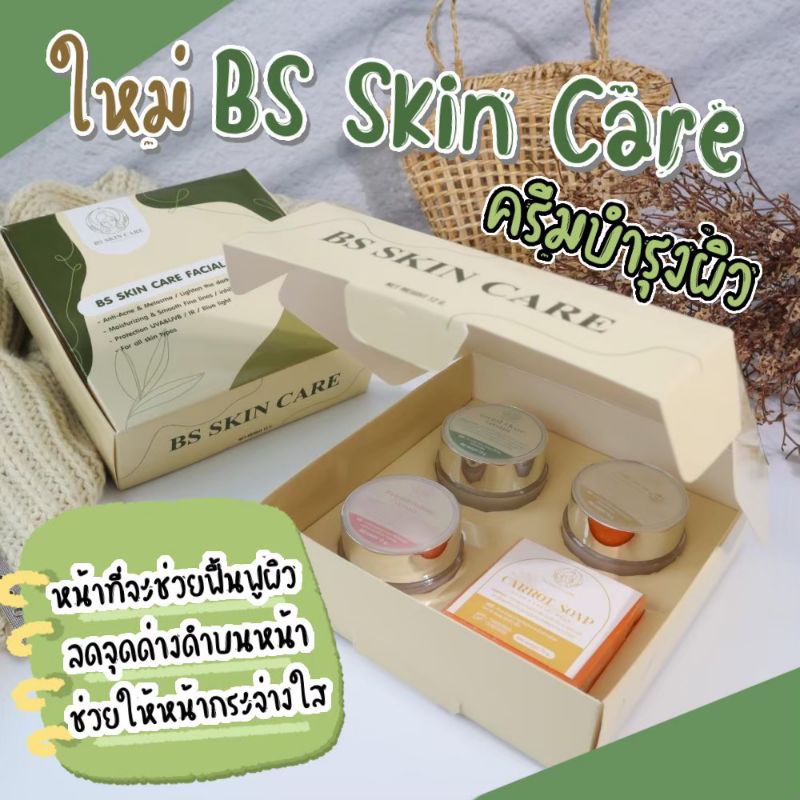 BS Skin Care ครีมหน้าใส ลดสิวฝ้า | Shopee Thailand