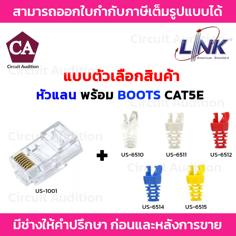 LINK หัวแลน CAT5E รุ่น US-1001 พร้อมตัวเลือกสินค้า บูต รุ่น US-6510 / US-6511 / US-6512 / US ...