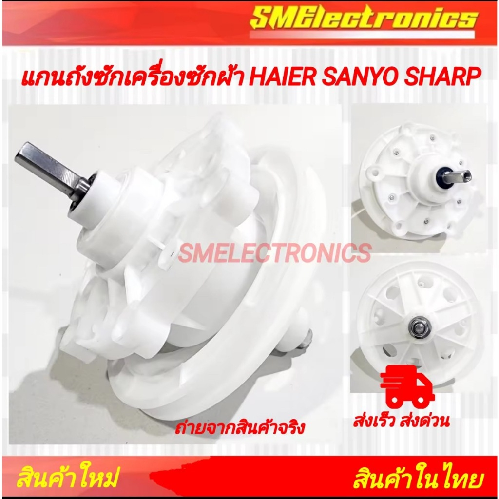 แกนซัก เครื่องซักผ้า แกนซักถังเครื่องซักผ้า เฟืองซัก แกนเหลี่ยม HERIER ...