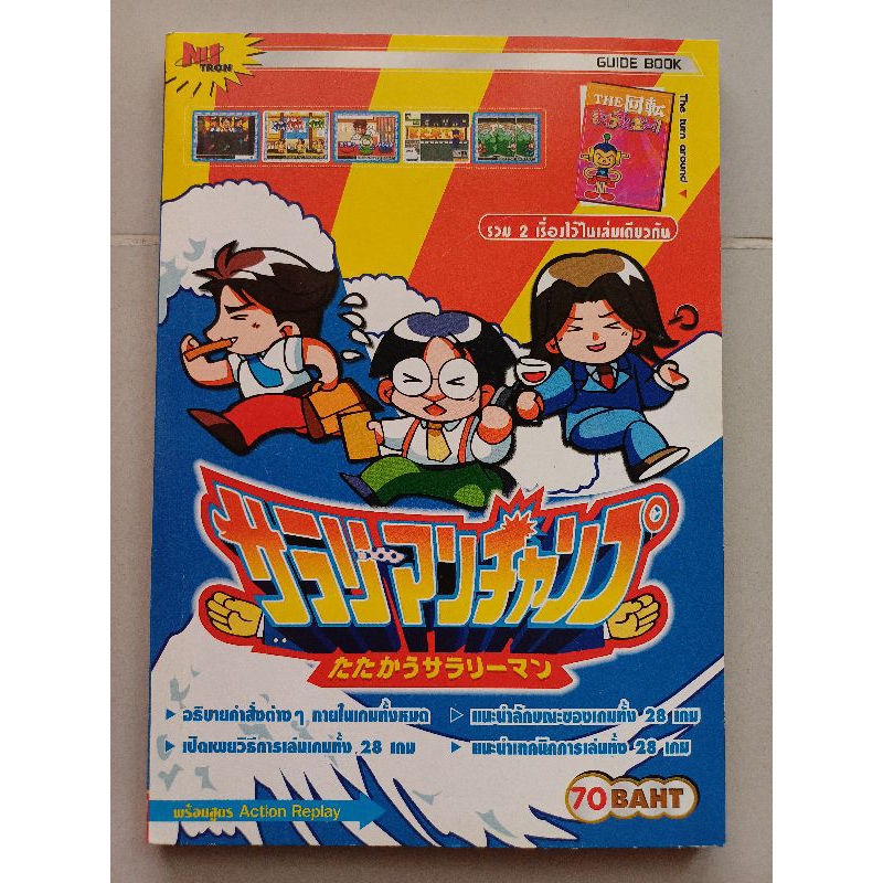 หนังสือบทสรุปเกม Salaried Man Champ & The Turn Around [PS1] [คู่มือเกม ...