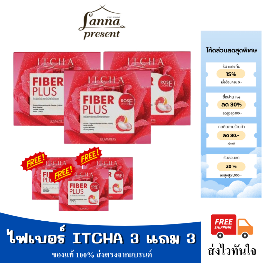 3 แถม 3 ไฟเบอร์ Itcha Fiber Plus ดีท็อกซ์ลำไส้ ช่วยขับถ่าย ไม่ปวดบิด ...