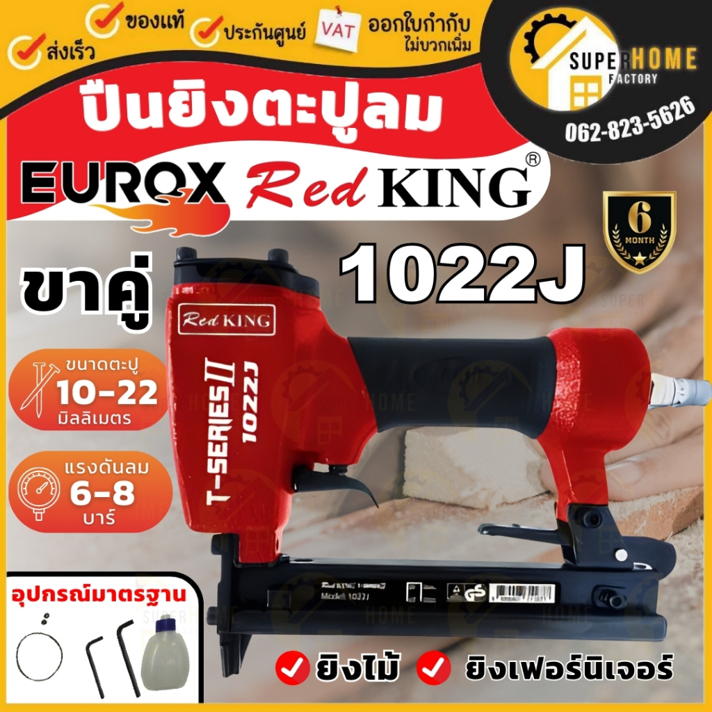 REDKING T-Series ll ปืนลมยิงตะปู 1022J ลูกปืนขาคู่ ปืนยิงเม็ก ปืนลมยิงตะปู ปืนยิงแม๊ก ปืนลมยิง ...