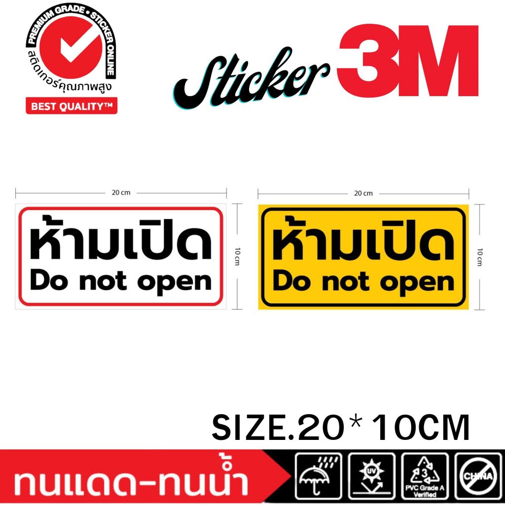 ห้ามเปิด สติ๊กเกอร์ 3M Do not Open Sticker ป้ายห้าม ป้ายเตือน ทนน้ำ ทน ...