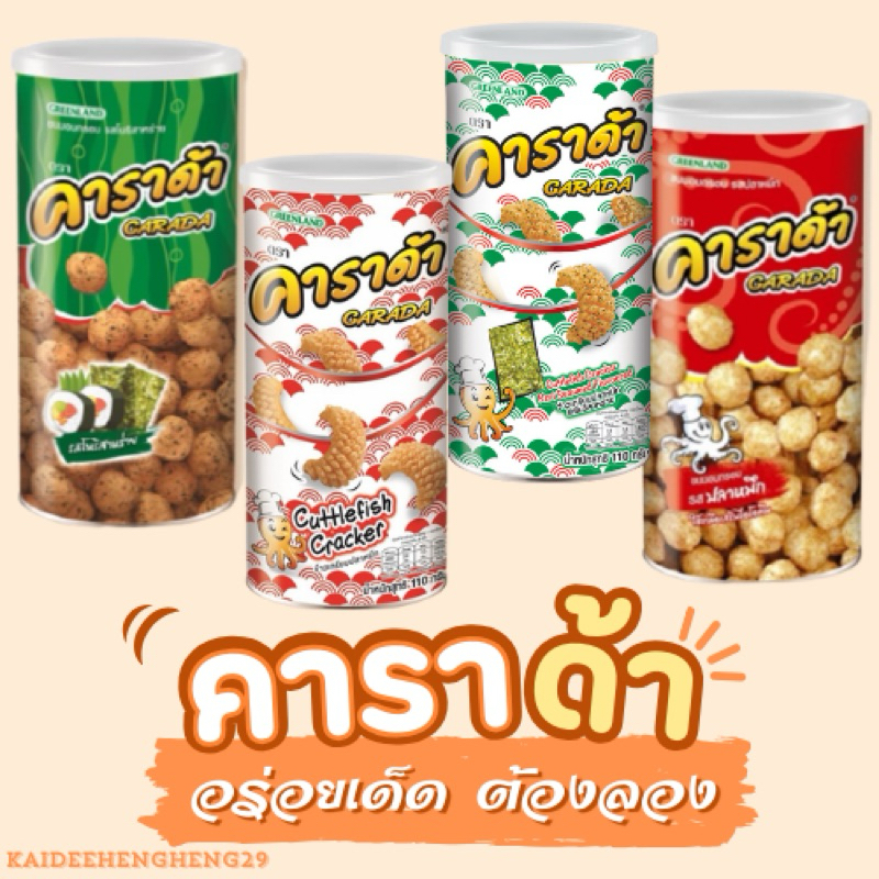 คาราด้า ขนมกระป๋อง ขนมกระป๋องในตำนาน | Shopee Thailand