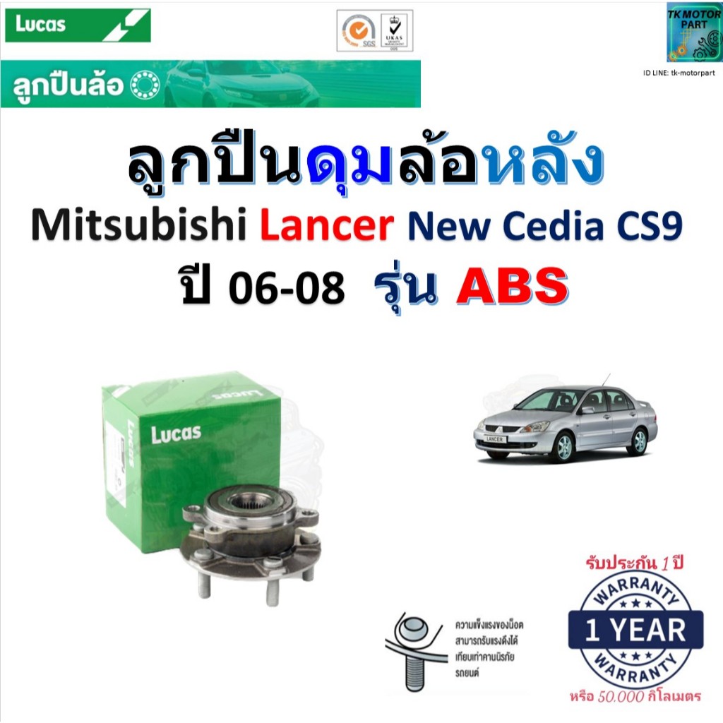 ลูกปืนดุมล้อหลัง มิตซูบิชิ แลนเซอร์,Mitsubishi Lancer New Cedia CS9 ปี ...