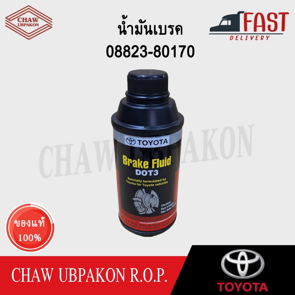 TOYOTA น้ำมันเบรค BRAKE FLUID แท้ห้าง #08823-80170 | Shopee Thailand
