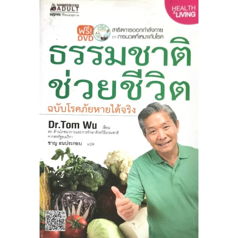 ธรรมชาติ ช่วยชีวิตฉบับโรคภัยหายได้จริง Dr.Tom Wu เขียน มือ 2 สภาพ ดี ...