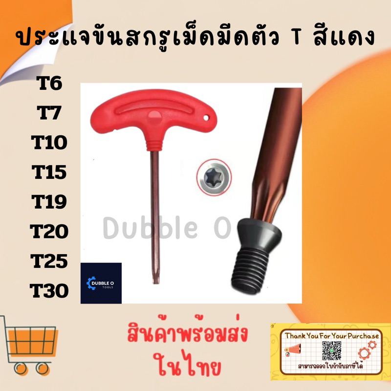 ประแจตัวT สีแดง T6/T7/T10/T15/T19/T20/T25/T30 ใช้ขันสกรูเม็ดมีด พร้อมส่งในไทย | Shopee Thailand