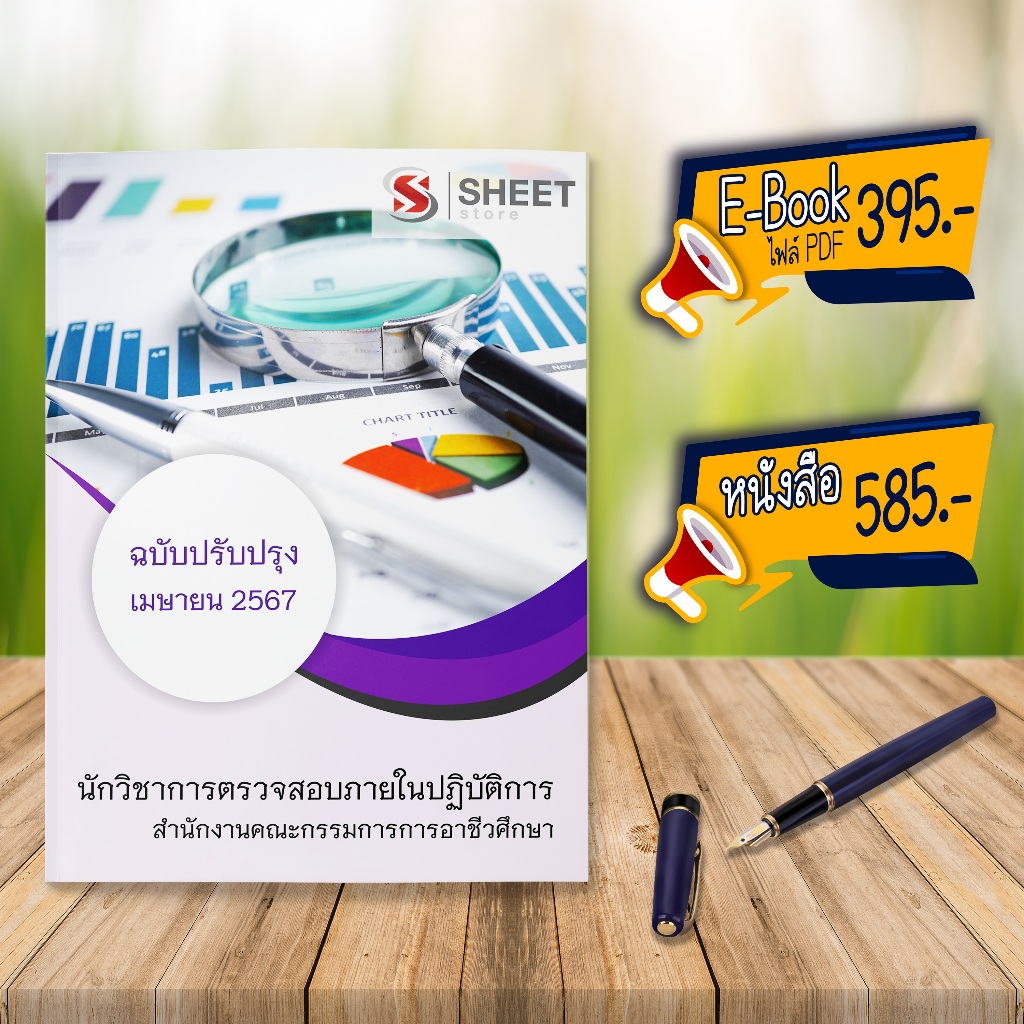 นักวิชาการตรวจสอบภายในปฏิบัติการ สำนักงานคณะกรรมการการอาชีวศึกษา 2567 Sheet Store | Shopee Thailand