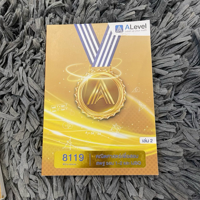 หนังสือคณิตศาสตร์ สอบ สพฐ รอบ1-2 และ IJSO ของพี่ป่าน ALevel | Shopee Thailand