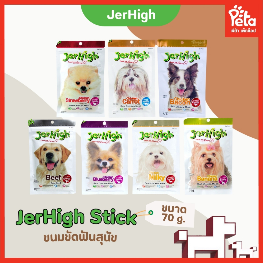 Jerhigh Stick เจอร์ไฮ สติ๊ก ขนมสำหรับสุนัข ขนาด 70 กรัม | Shopee Thailand