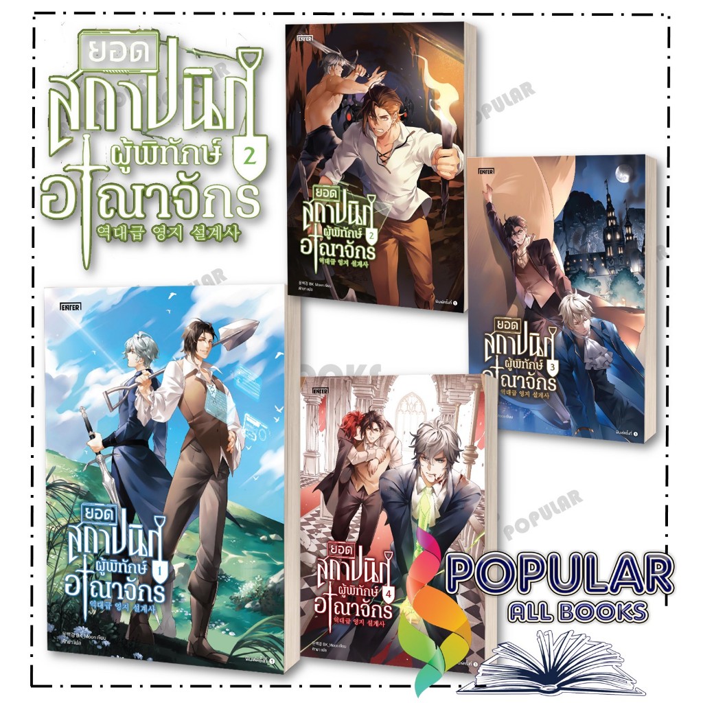 หนังสือ ยอดสถาปนิกผู้พิทักษ์อาณาจักร เล่ม 1-15 (เล่มจบ) , BK_Moon ...