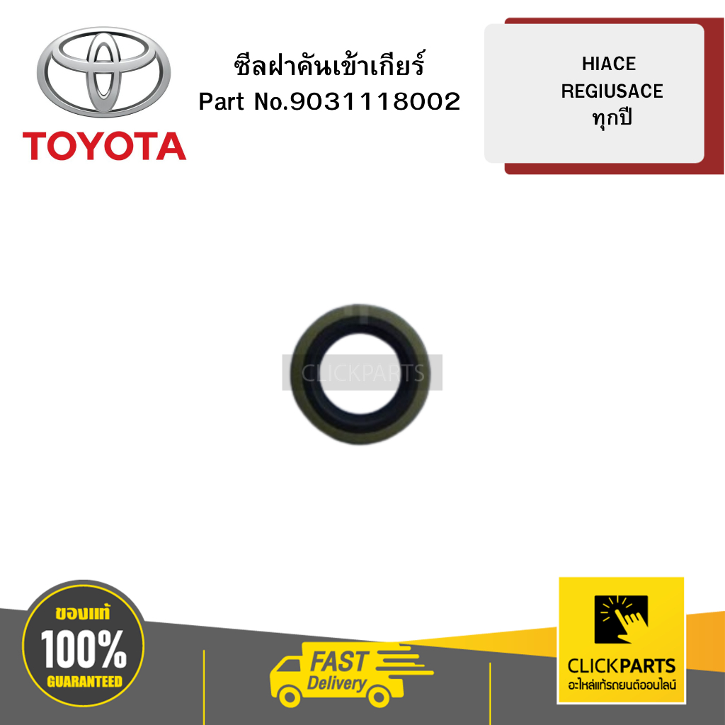 TOYOTA 9031118002 ซีลฝาคันเข้าเกียร์ 18X28X8 รุ่น HIACE / REGIUSAC ทุก ...