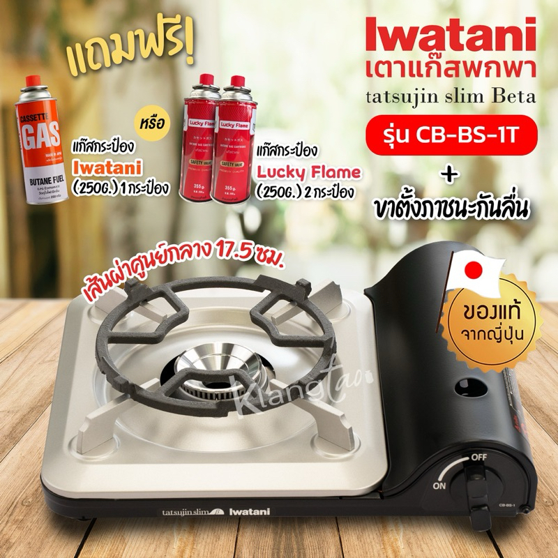 Iwatani เตาแก๊สกระป๋อง Tatsujin Slim Beta รุ่น CB-BS-1T พร้อมที่รองภาชนะกันลื่น ขนาด 17.5 ซม. ...