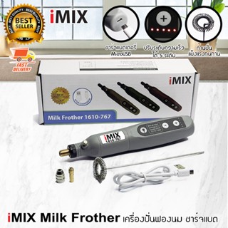 iMIX เครื่องตีฟองนม ไฟฟ้า เครื่องปั่นฟองนม ชาร์ต แบต สาย usb ปรับความเร็วรอบได้ 3000 – 14000 รอบ ...