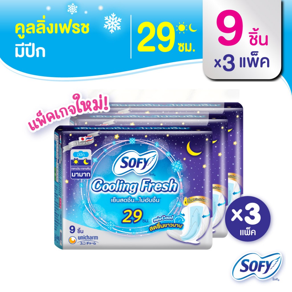 Sofy โซฟี คูลลิ่ง เฟรช ผ้าอนามัยสูตรเย็น สำหรับกลางคืน แบบมีปีก 29 ซม. จำนวน 9 ชิ้น (3 แพ็ค ...