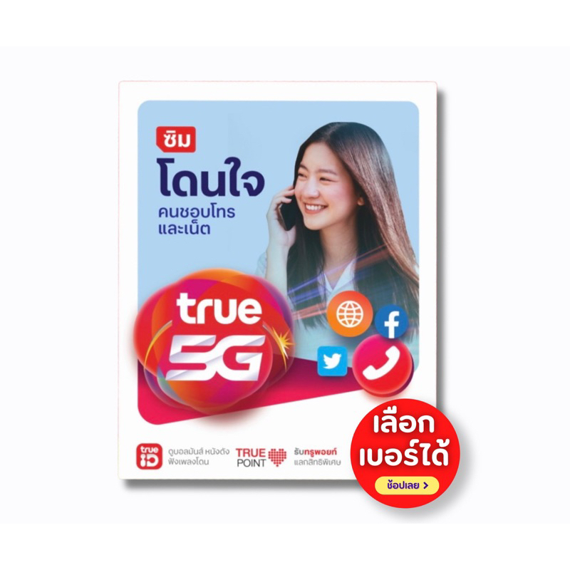 TrueMove H ซิมโดนใจ (ใช้สมัครโปรเน็ตเทพได้) ยังไม่ลงทะเบียน เลือกเบอร์ ...