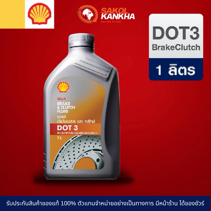 SHELL เบรค&คลัทช์ 1L สำหรับรถยนต์และรถบรรทุก | Shopee Thailand
