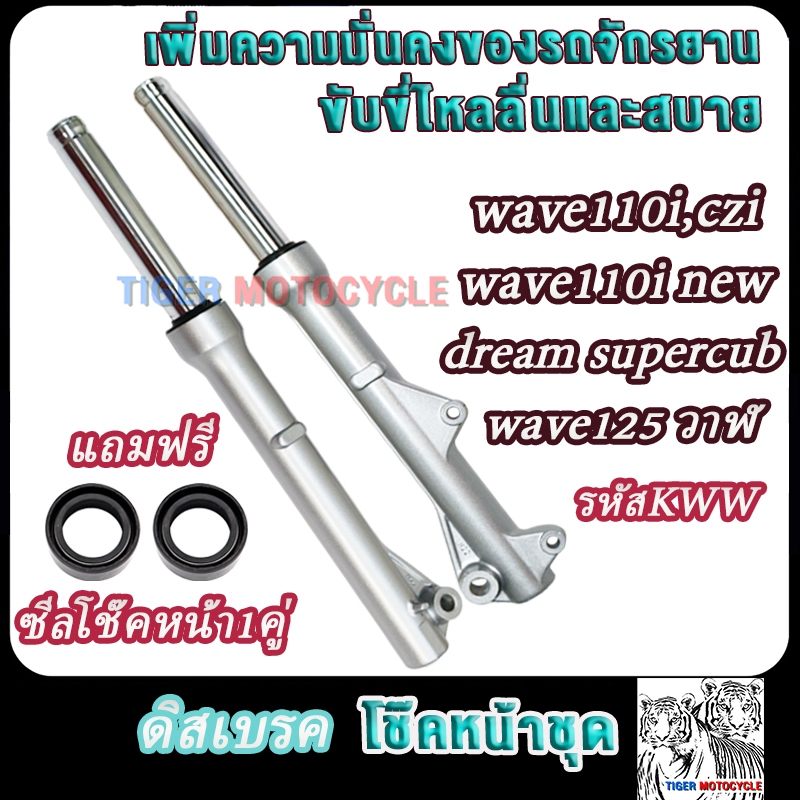 โช๊คหน้า รุ่นดิส เวฟ110i เวฟ125ปลาวาฬ czi wave110i new dreamsuper รหัส ...