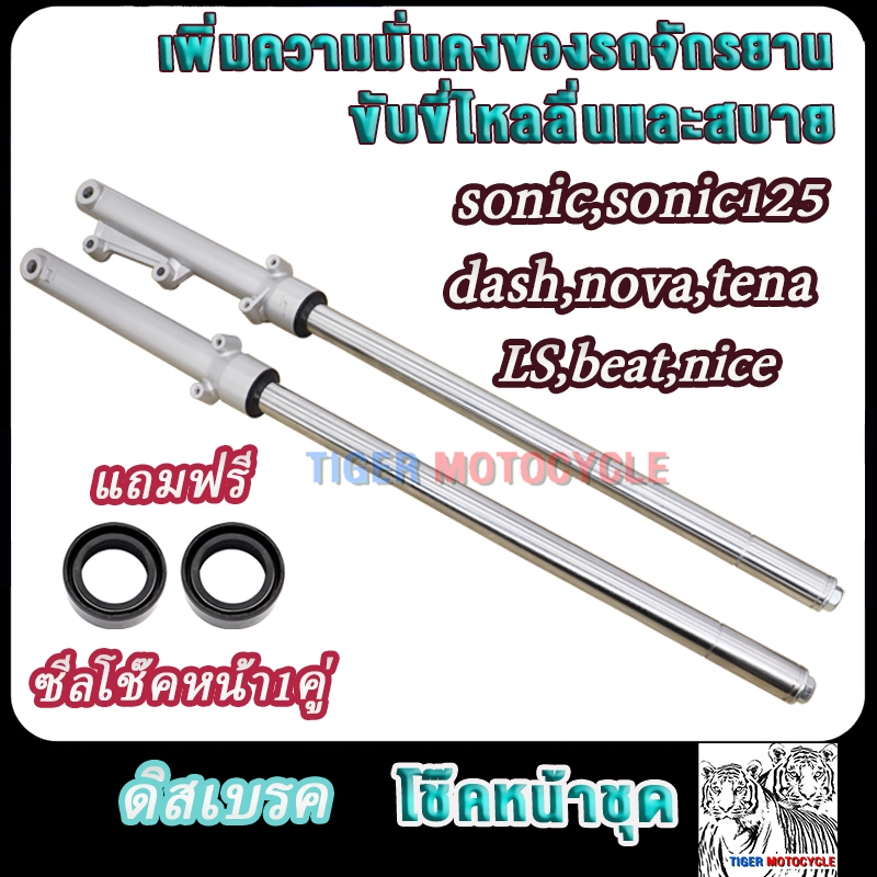 โช๊คหน้า sonic sonic125 dash nova ls nice beat tena รหัสKGH กระบอกโช๊ค+แกนโช้คหน้า โซนิค แดช โน ...