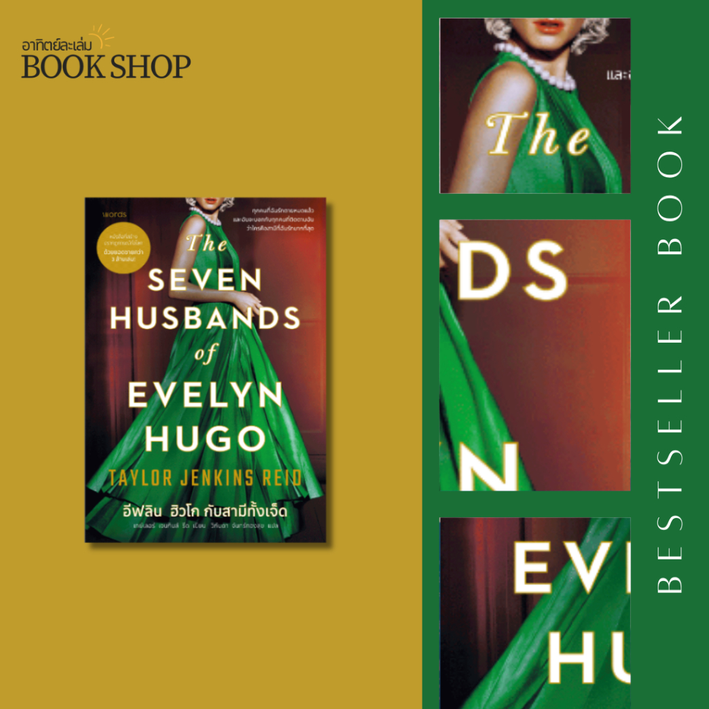 อาทิตย์ละเล่ม Bookshop - อีฟลิน ฮิวโก กับสามีทั้งเจ็ด The Seven Husbands of Evelyn Hugo | Shopee ...