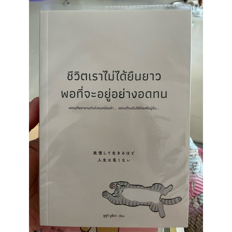 ชีวิตเราไม่ได้ยืนยาว พอที่จะอยู่อย่างอดทน Shopee Thailand